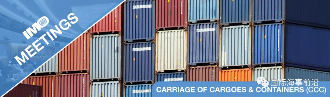 IMO 货物和集装箱运输分委会(CCC)第7次会议议题介绍